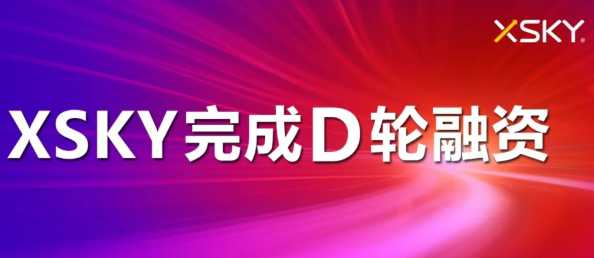 XSKY获3.2亿元D轮投资，中国国有资本风险投资基金领投-存储在线-存储专业媒体