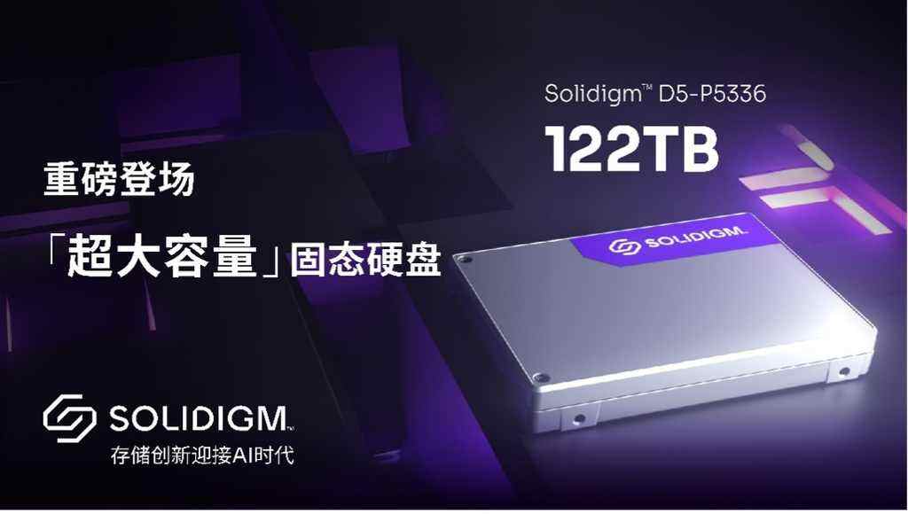 Solidigm 推出超大容量 122TB PCIe SSD，强化AI产品组合领先优势-DOIT-数据产业媒体与服务平台